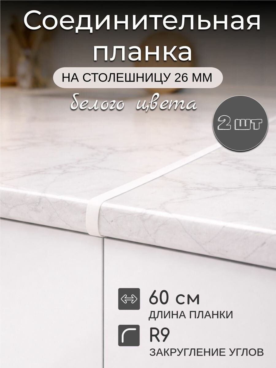 Планка для столешниц щелевая Т-образная 26 мм/ 2 шт /Белая матовая/для кухни