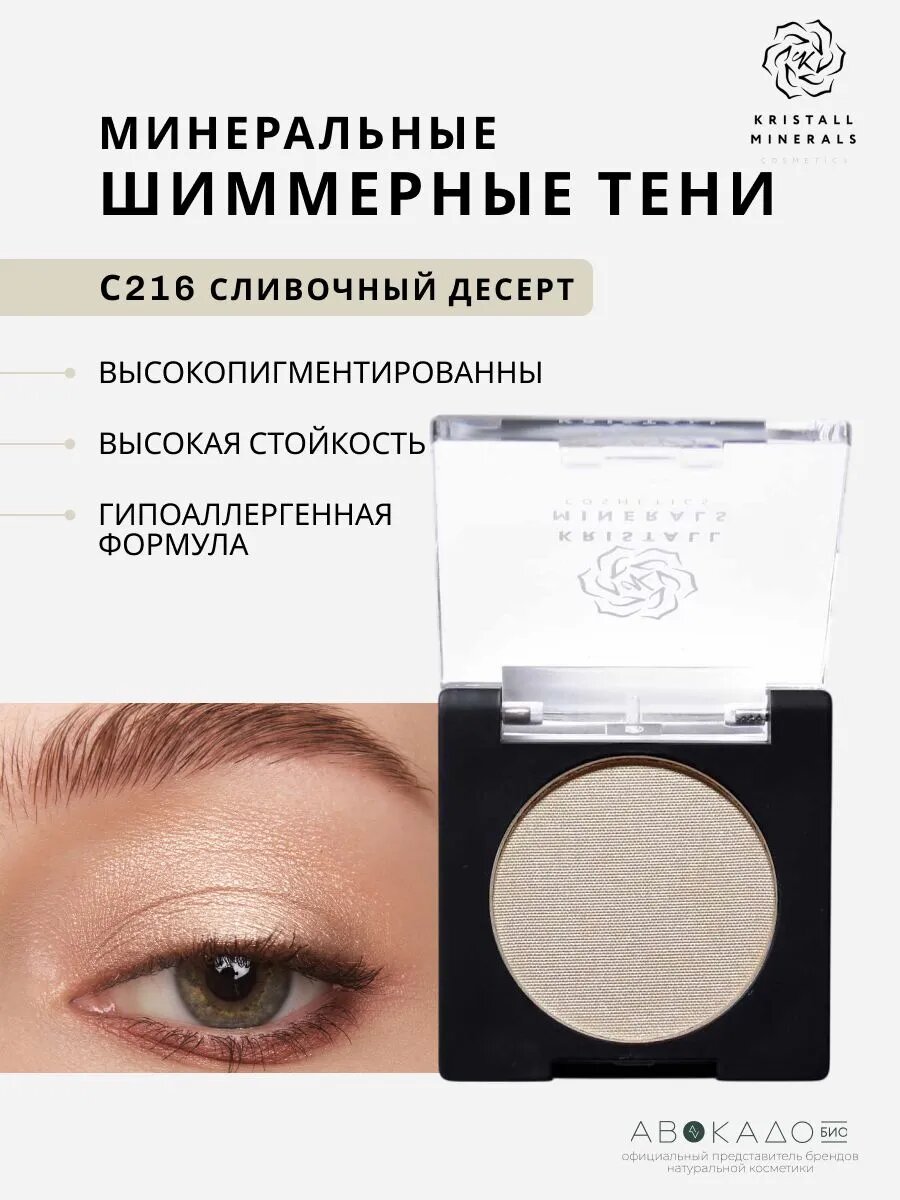 Kristall Minerals Тени шиммерные компактные "Сливочный десерт" С216