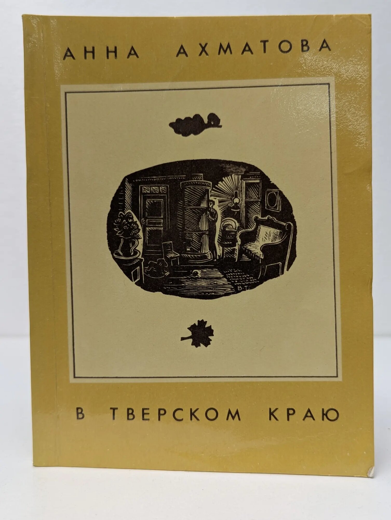 Анна Ахматова в Тверском краю Ахматова Анна Андреевна 1989
