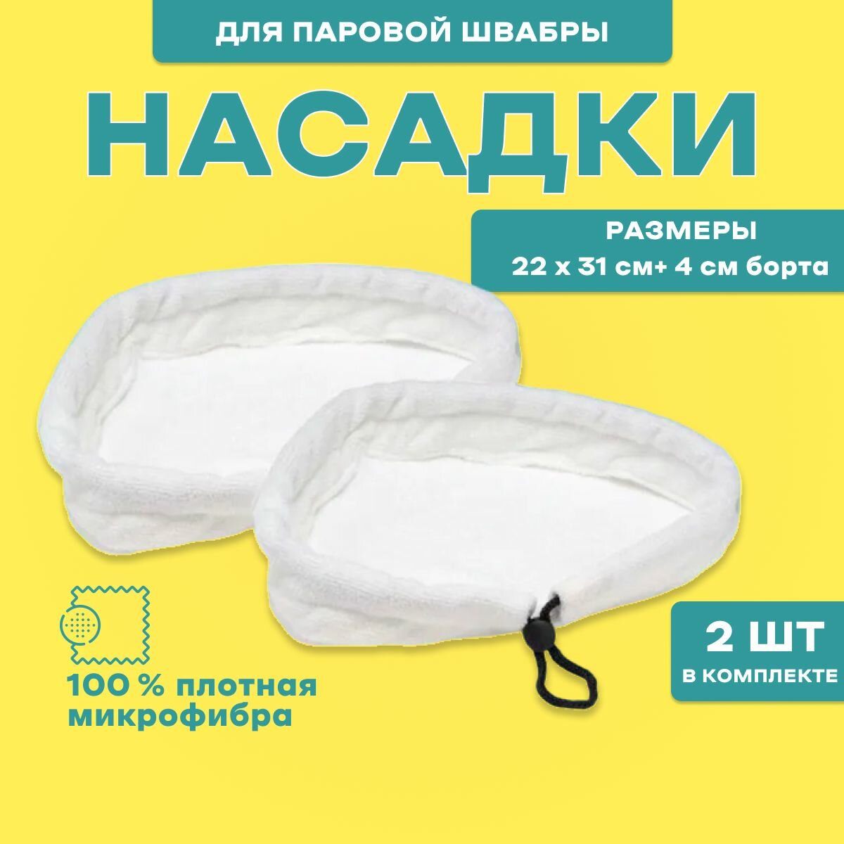 Насадка для треугольной паровой швабры, 2 штуки