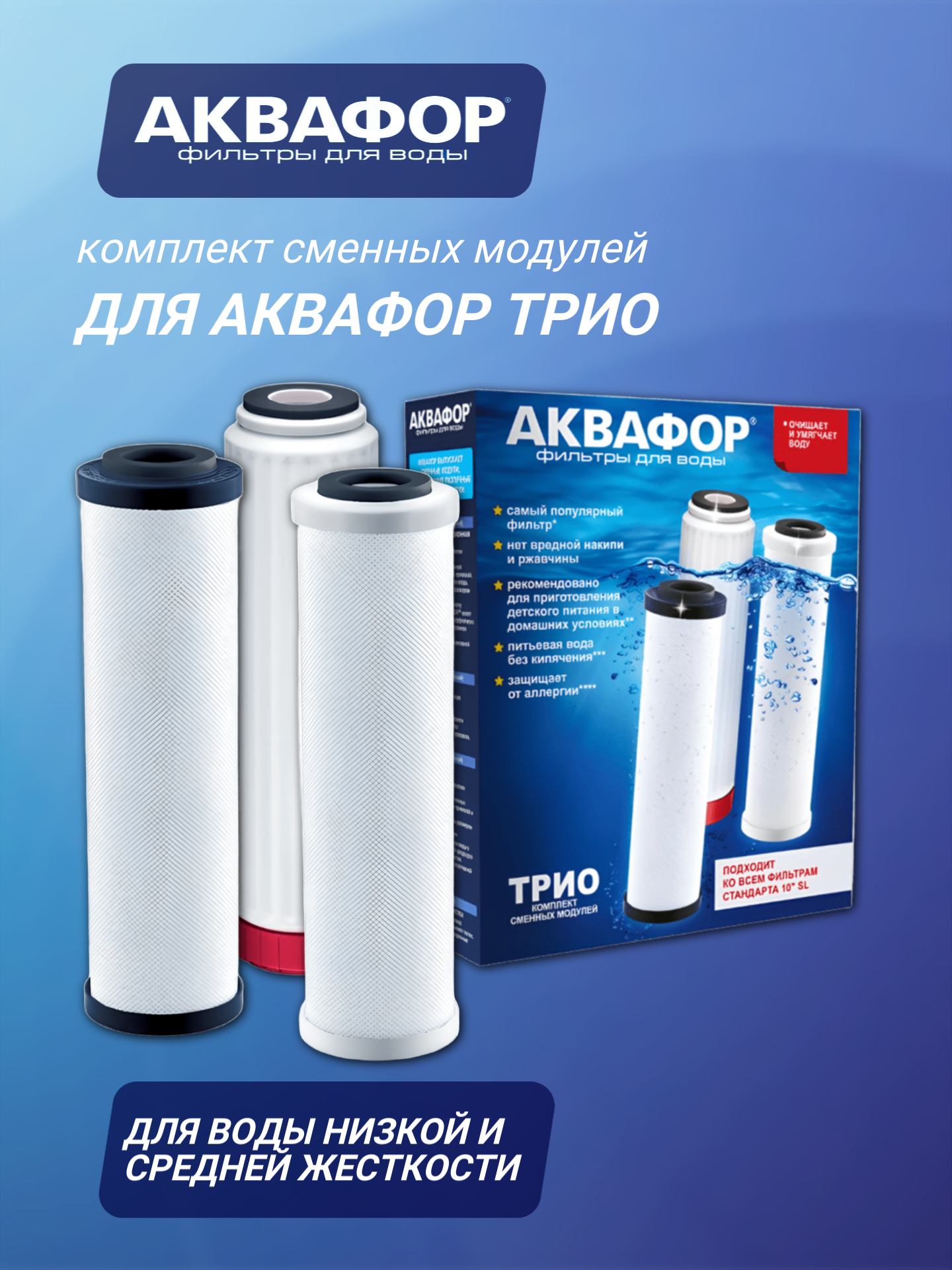 Комплект сменных модулей для Аквафор Трио Умягчающий на год ( В510-03-04-07 ), 3 шт.