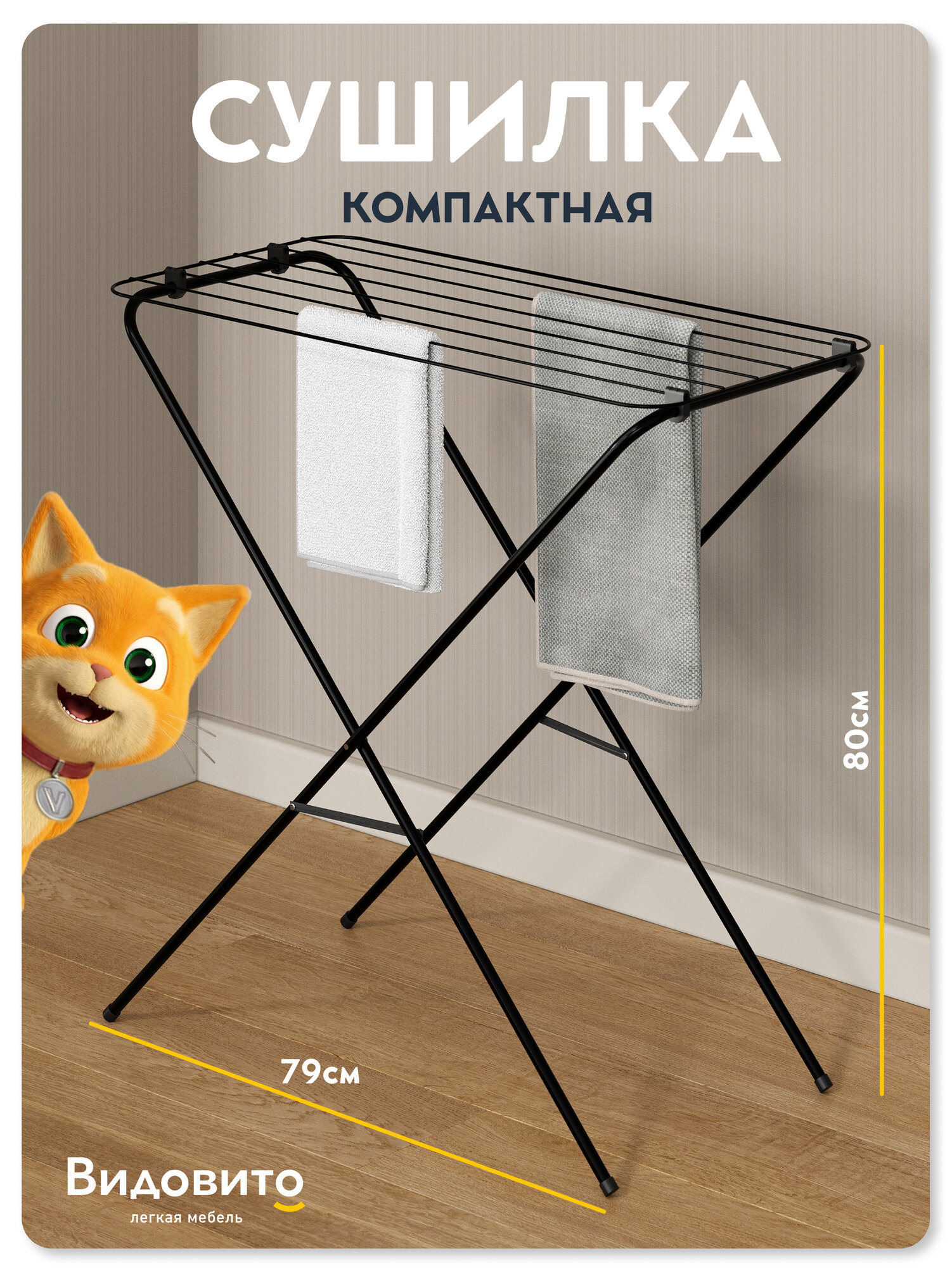 Сушилка для белья напольная Vidovito складная, вертикальная, черная, компактная, 80х79,2х39 см, до 10 кг