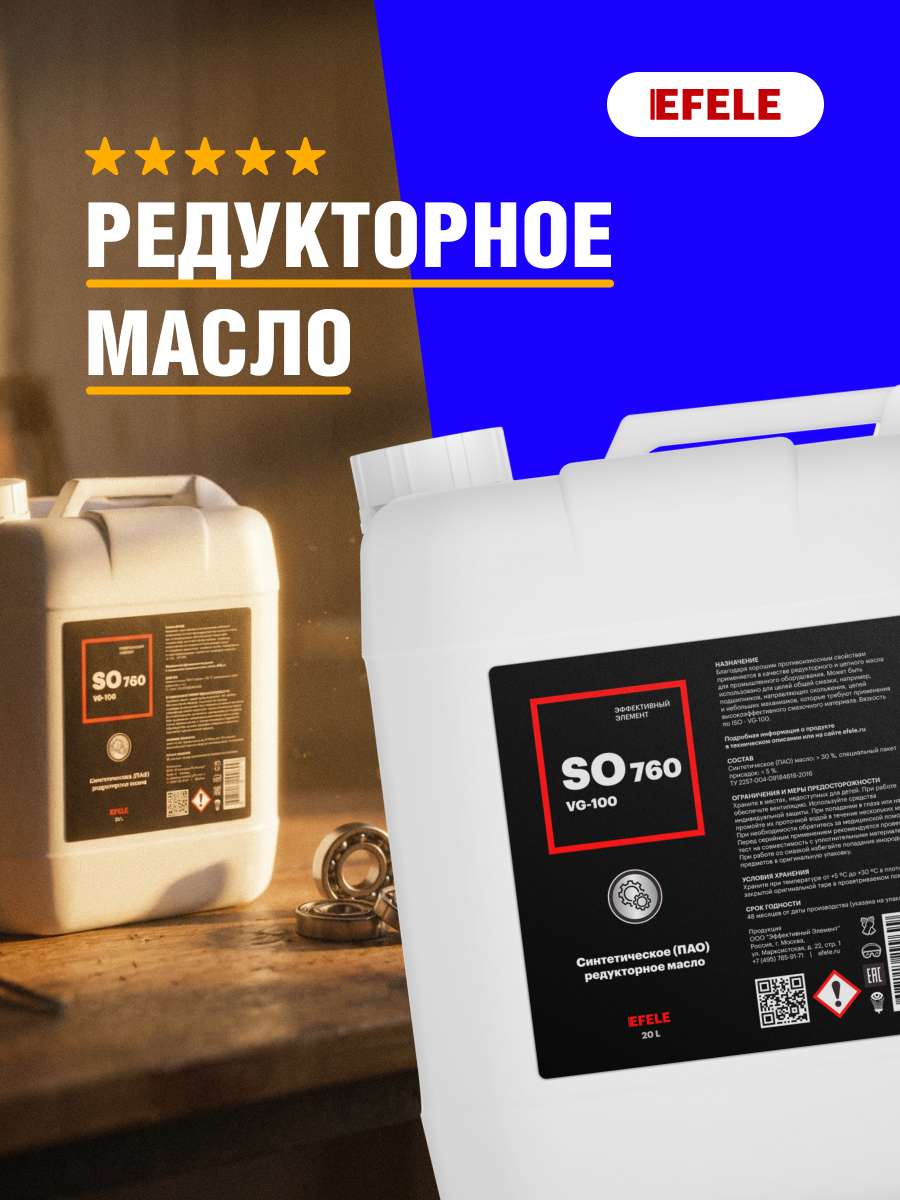 Синтетическое редукторное масло EFELE SO-760 VG-220 (20 л) для высоких нагрузок