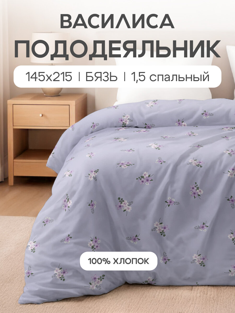Пододеяльник Василиса 1,5-спальный 145х215 см, Бязь, хлопок 100%, Виолетта