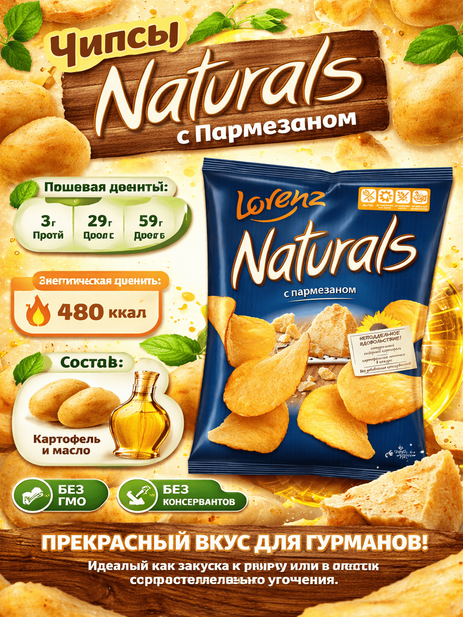 Чипсы Naturals Пармезан, 100г