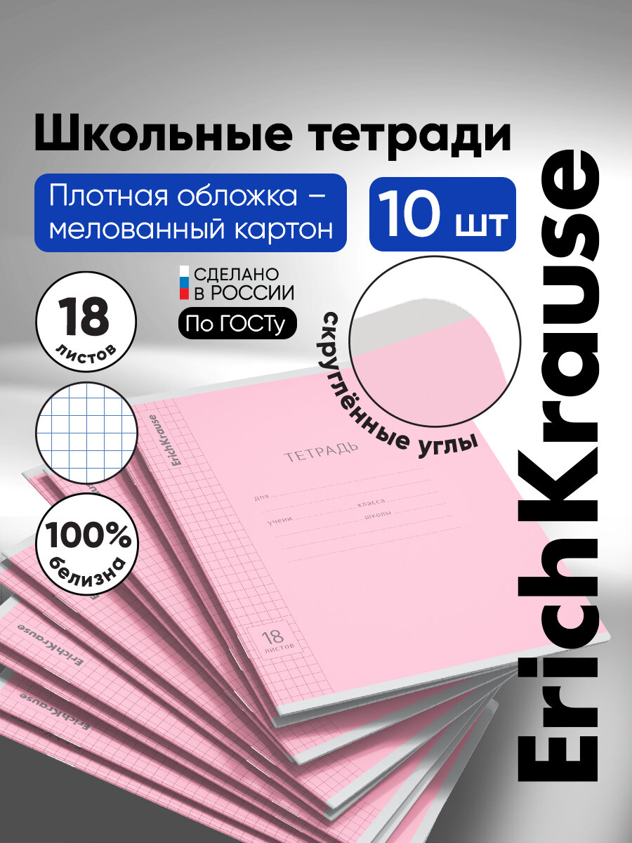 Тетрадь школьная ученическая ErichKrause Классика с линовкой розовая, 18 листов, клетка (в плёнке по 10 шт.)