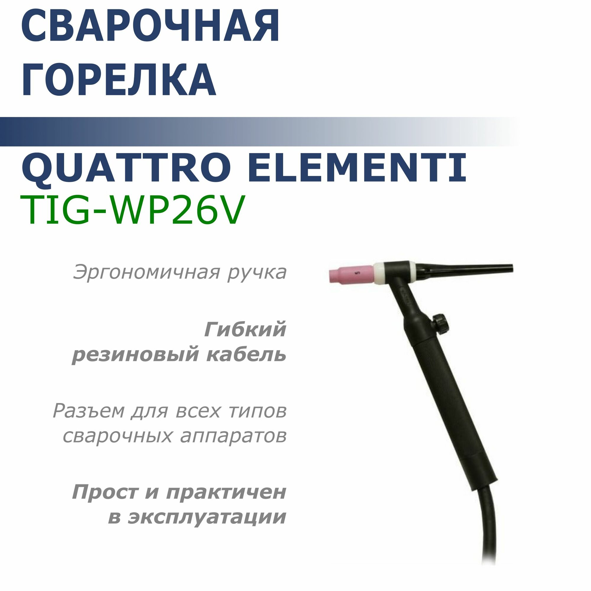 Горелка для аргонно-дуговой сварки TIG-WP26V 160A 4м DX50 комплект QE