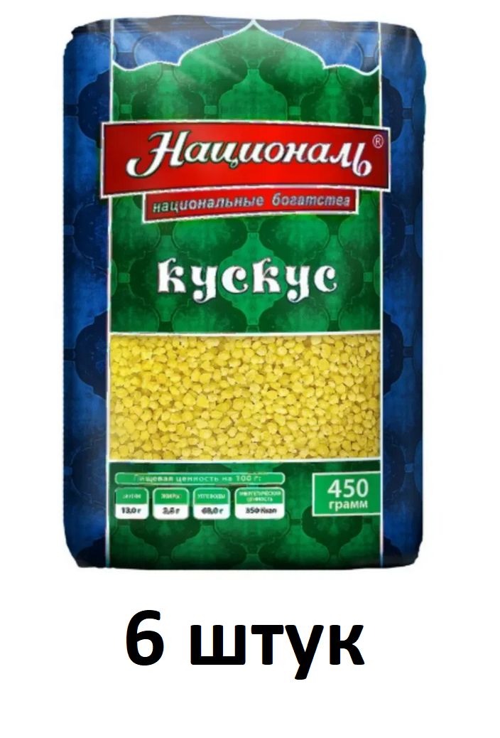 Кускус Националь 450 гр - 6 штук
