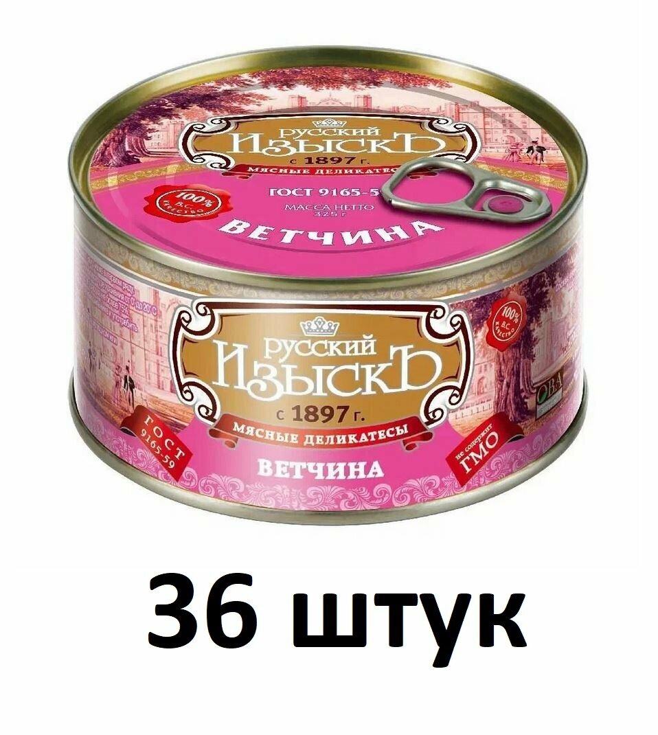 Русский изыскъ Ветчина, 325 гр - 36 штук