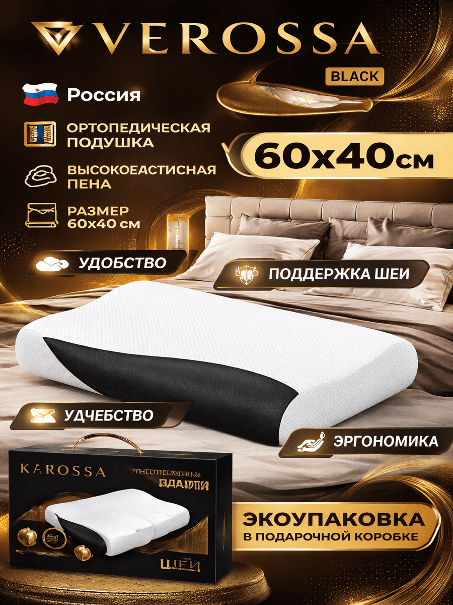 Подушка анатомическая Verossa Black, 60 x 40см