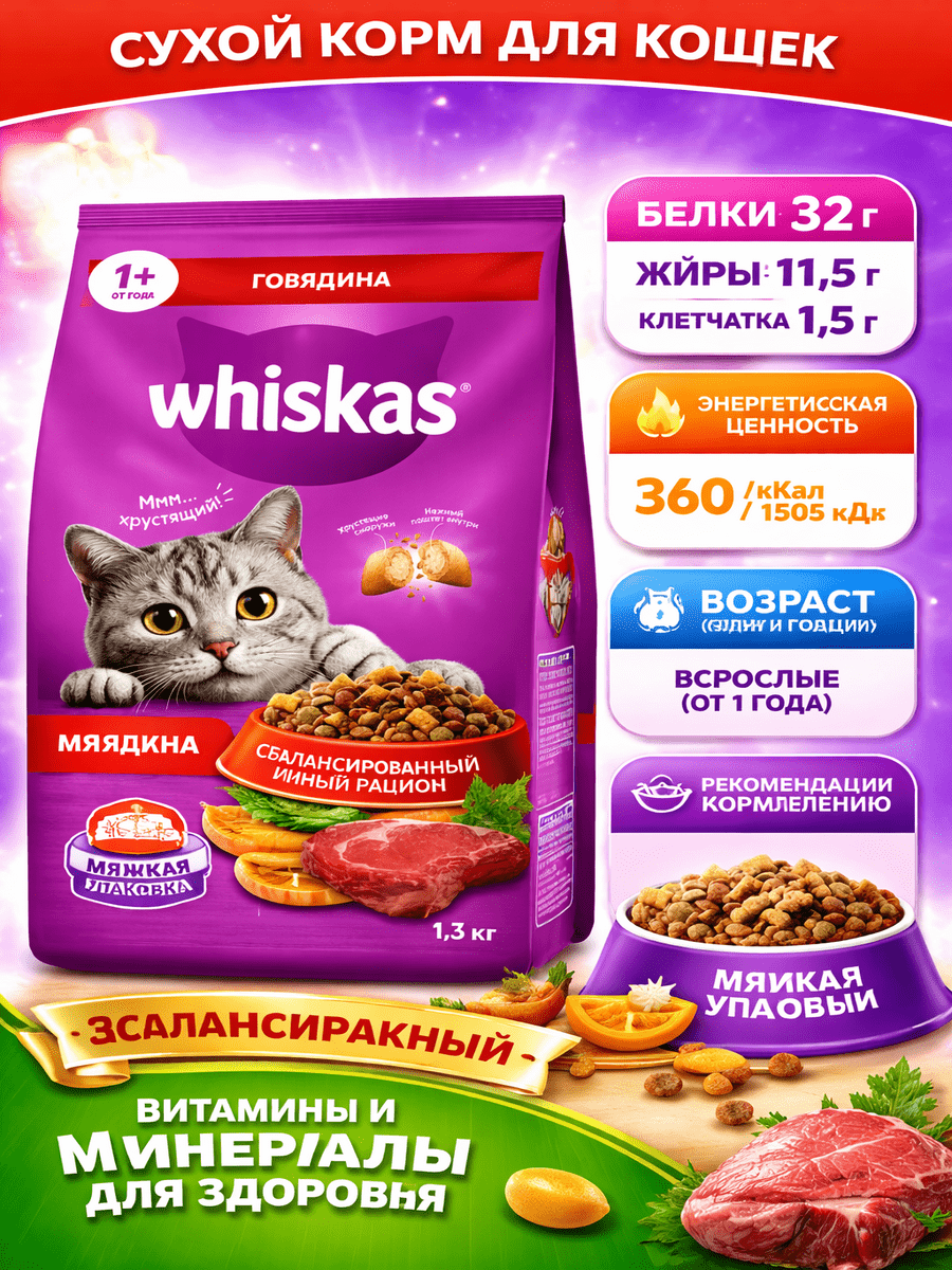 Сухой корм Whiskas для кошек с говядиной, 1.3кг