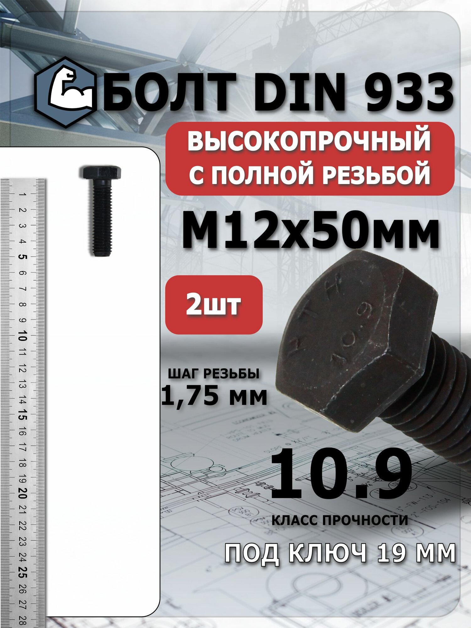 Болт шестигранный DIN933 12х 50 10.9 (2шт)