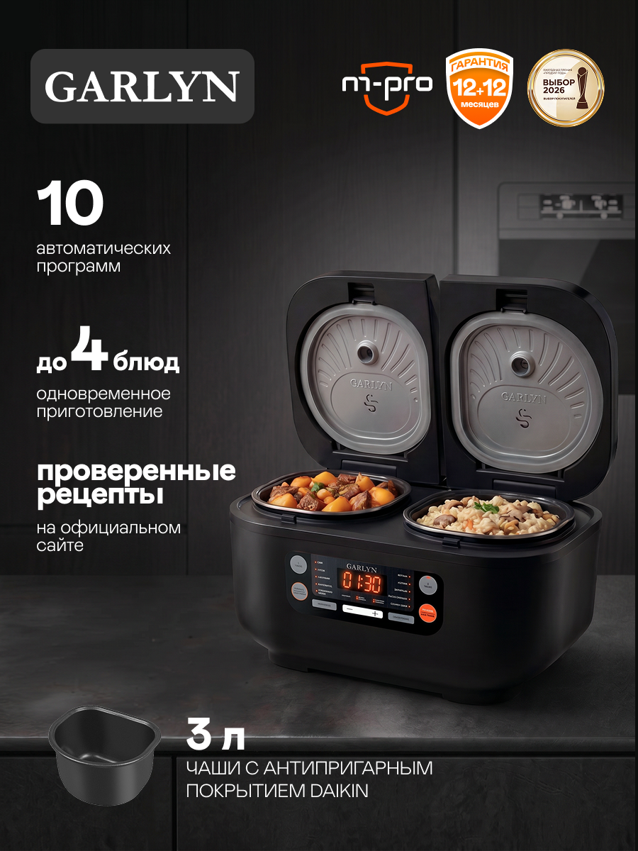 Мультиварка GARLYN MR-Duo 5. 10 автоматических программ. Диапазон температур от 35 до 160 °С. Две чаши по 1.5 л.