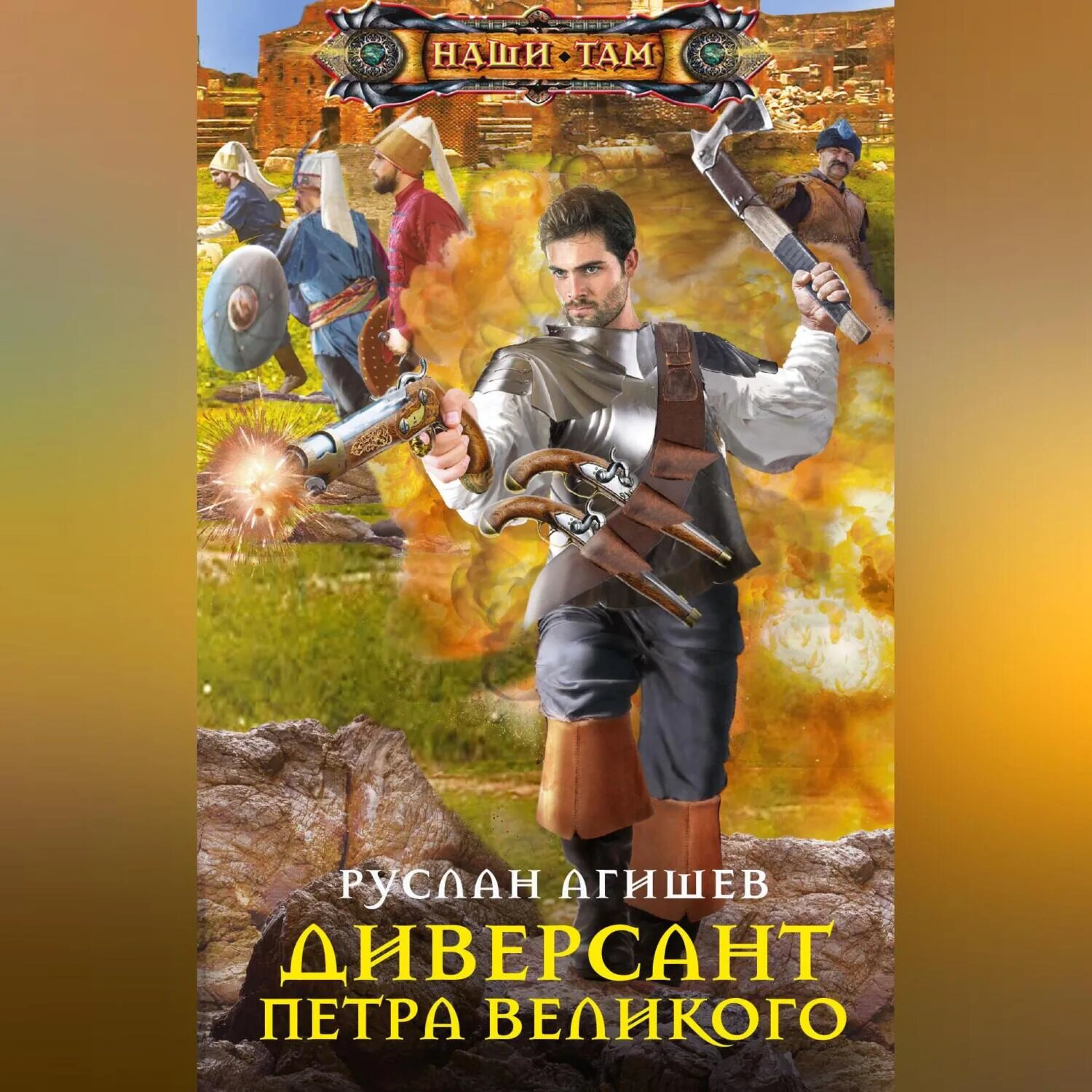 Диверсант Петра Великого [Аудиокнига]