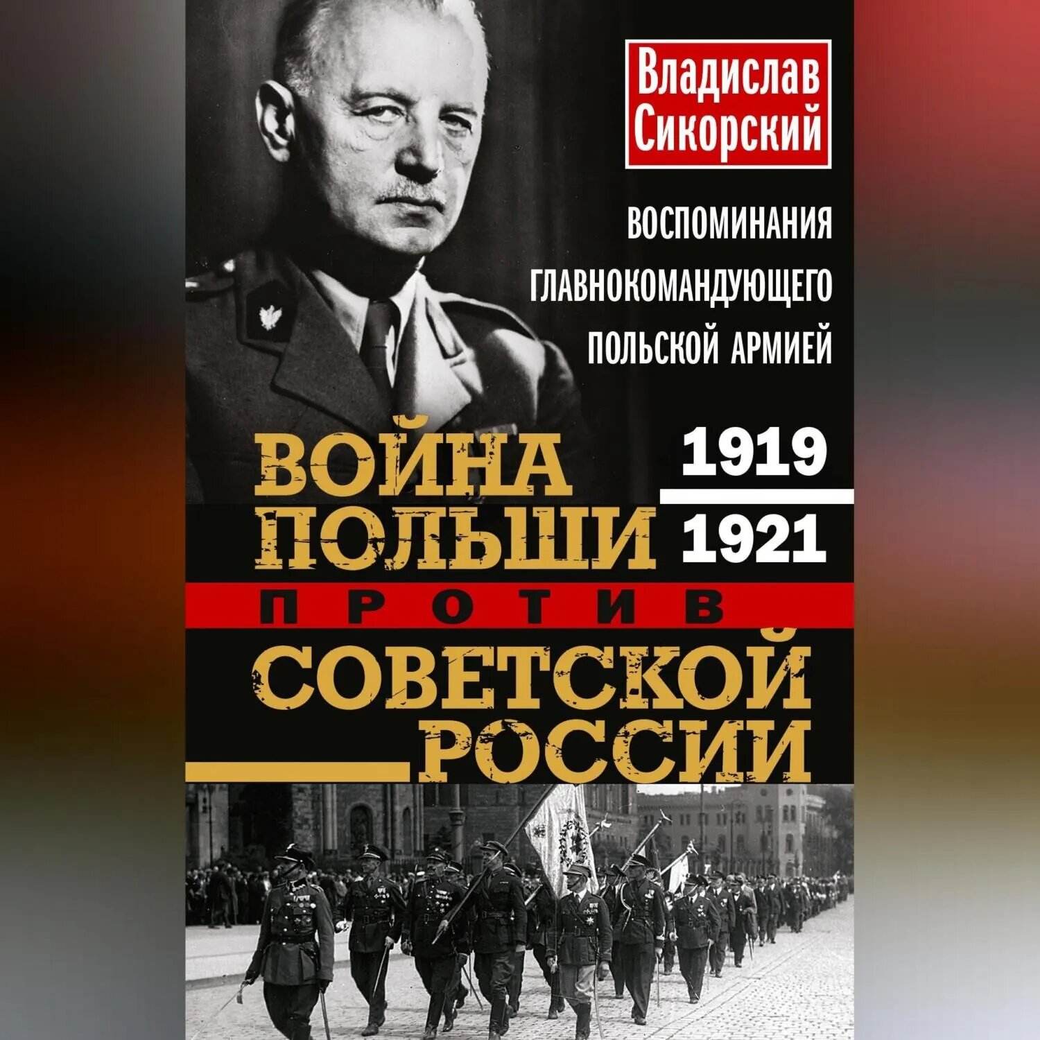 Война Польши против Советской России. Воспоминания главнокомандующего польской армией. 1919 — 1921 [Аудиокнига]