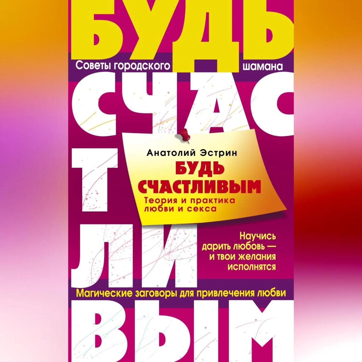 Будь счастливым. Теория и практика любви и секса. Советы городского шамана [Аудиокнига]