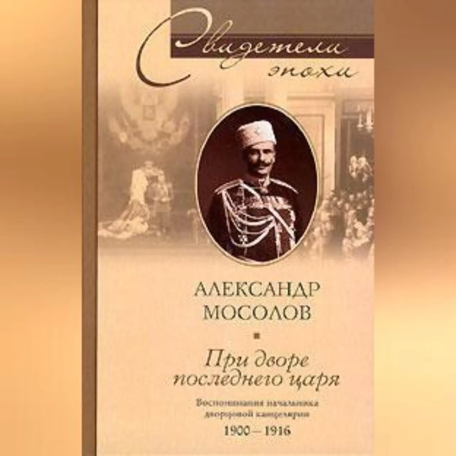 При дворе последнего царя. Воспоминания начальника дворцовой канцелярии. 1900-1916 [Аудиокнига]