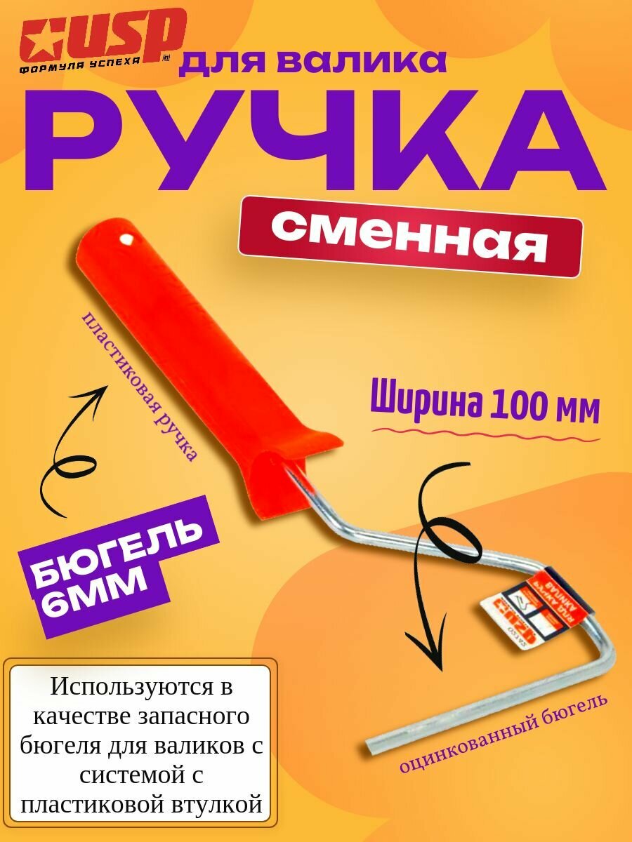 Ручка запас. д/валика, бюгель 6 мм, 100 мм