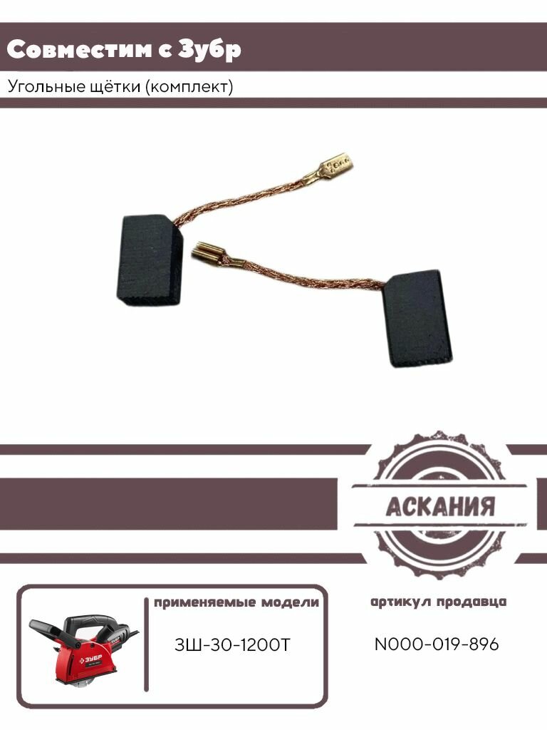 Угольные щётки (комплект) подходят на штроборез ЗШ-30-1200Т Зубр