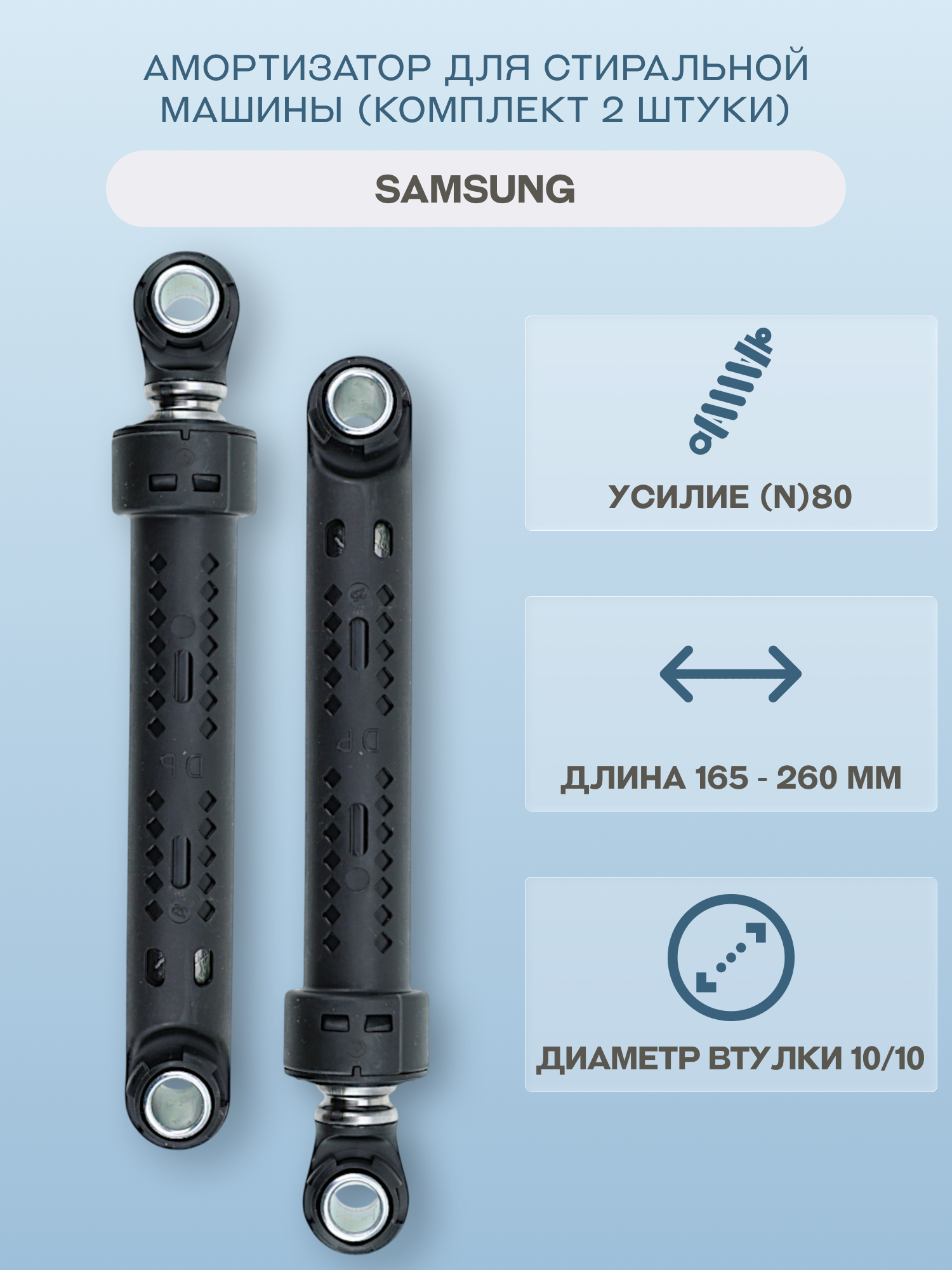 Амортизатор для стиральной машины Samsung (комплект 2 штуки) 165-260мм 80N/DC66-00421A