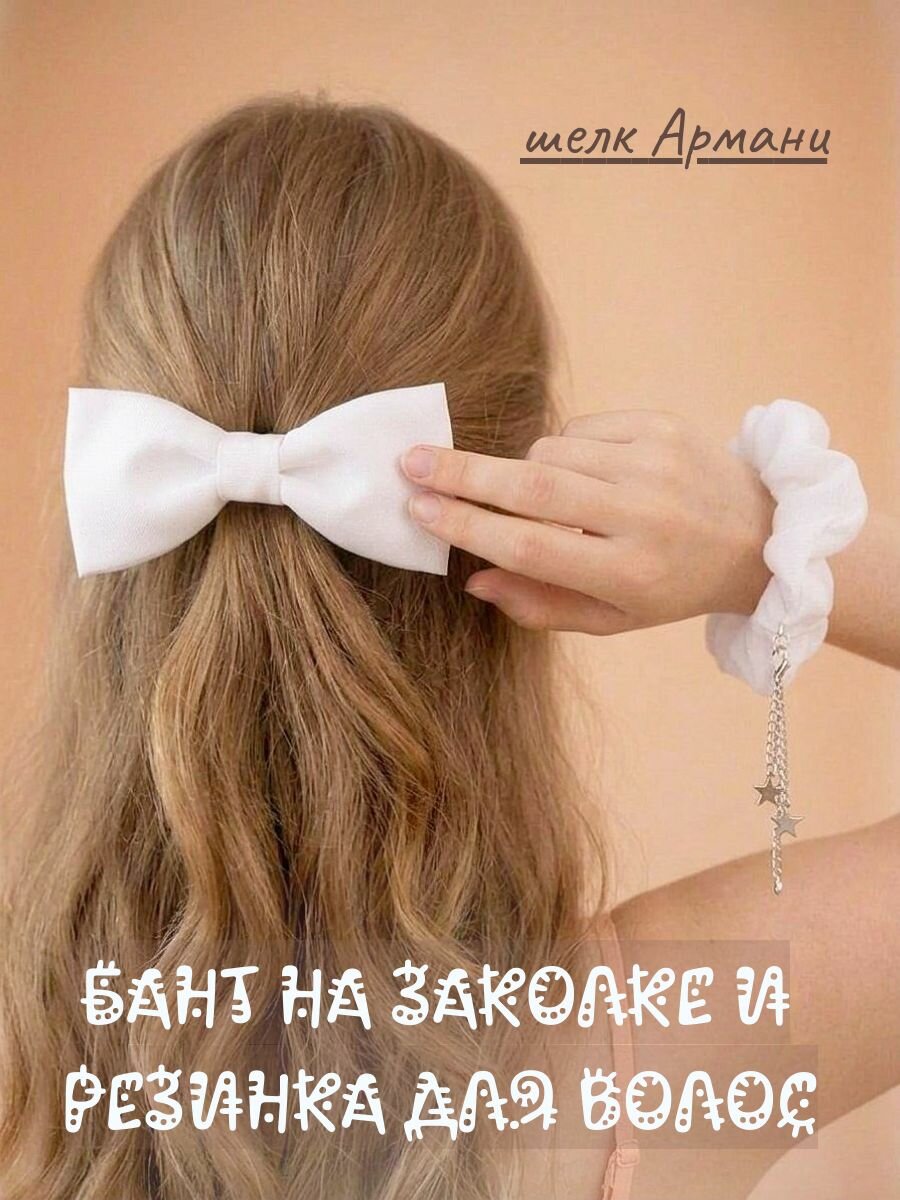 Шелковая резинка для волос. Бант белый на заколке.