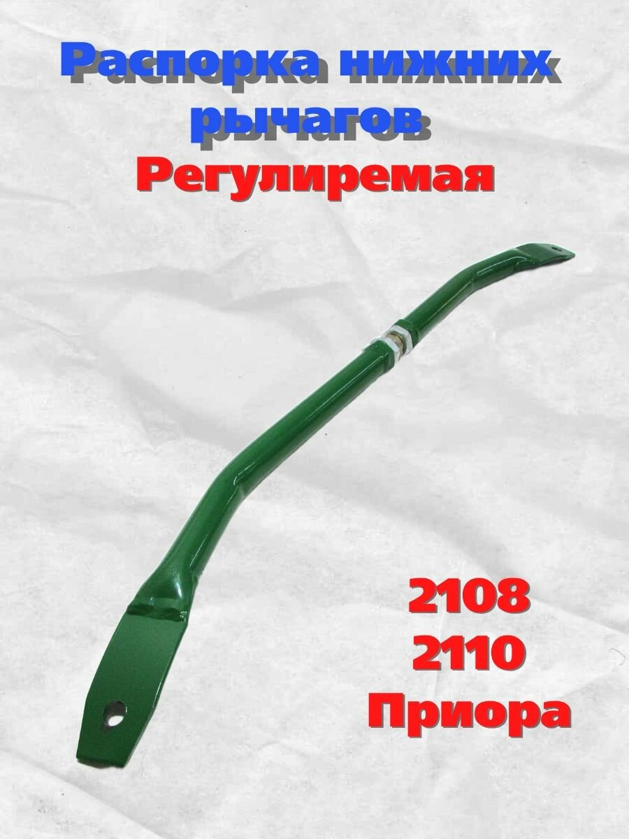 Распорка нижних рычагов для Приора, ВАЗ 2113-2115, 2110-2112, 2108-21099