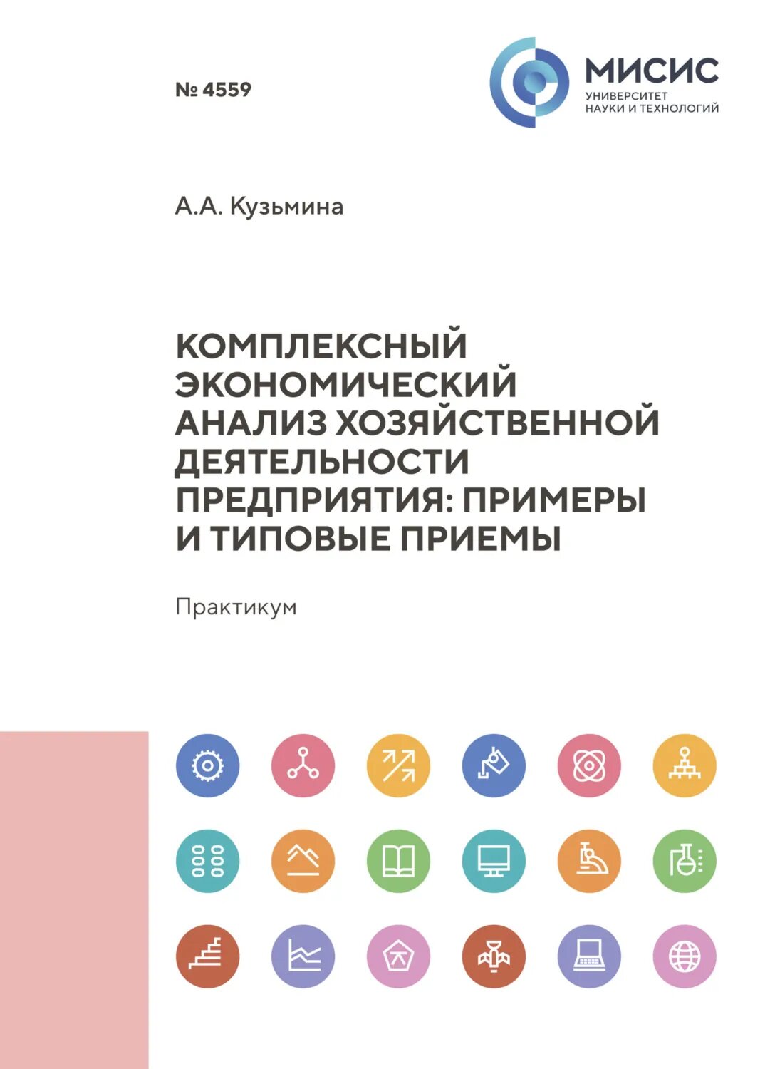 Комплексный экономический анализ хозяйственной деятельности предприятия : примеры и типовые приемы [Цифровая книга]