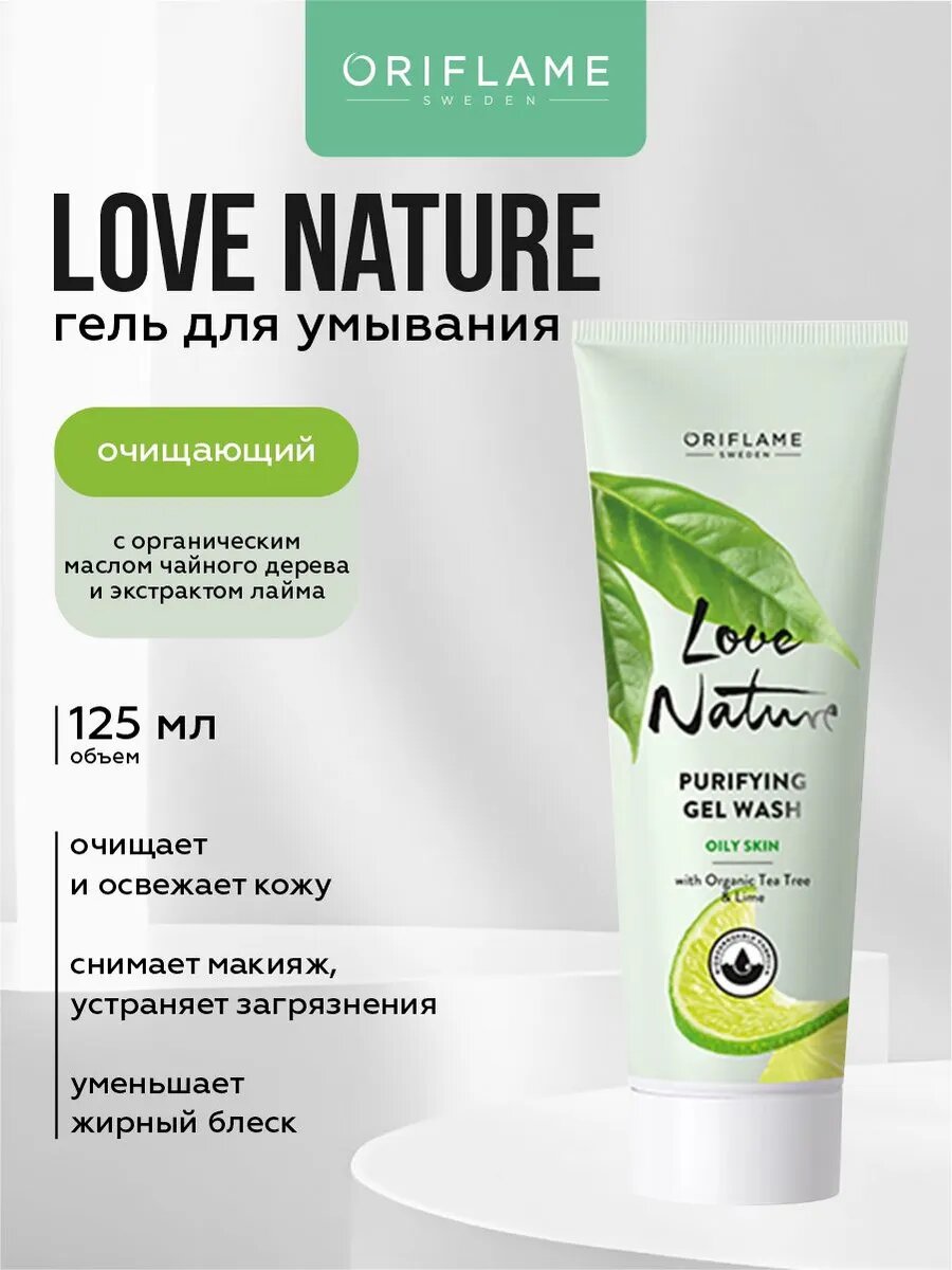 Очищающий гель для умывания Oriflame Love Nature для жирной кожи с чайным деревом и лаймом 125 мл.