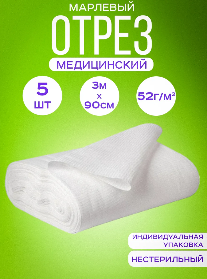Марля медицинская, нестерильная, отрез 3 м , 52 г/кв. м, 5 шт