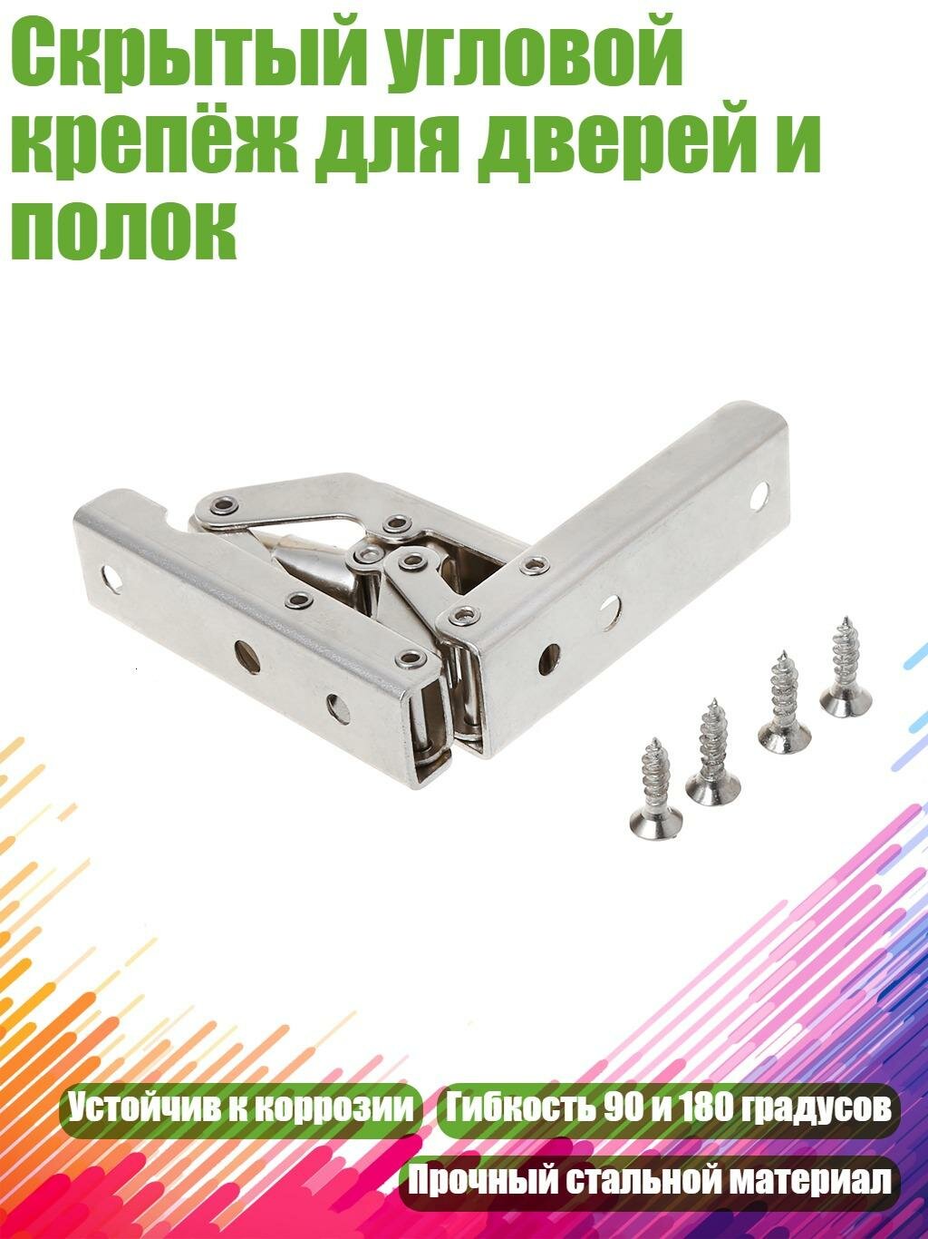 Скрытый угловой крепёж для дверей и полок, Серебро
