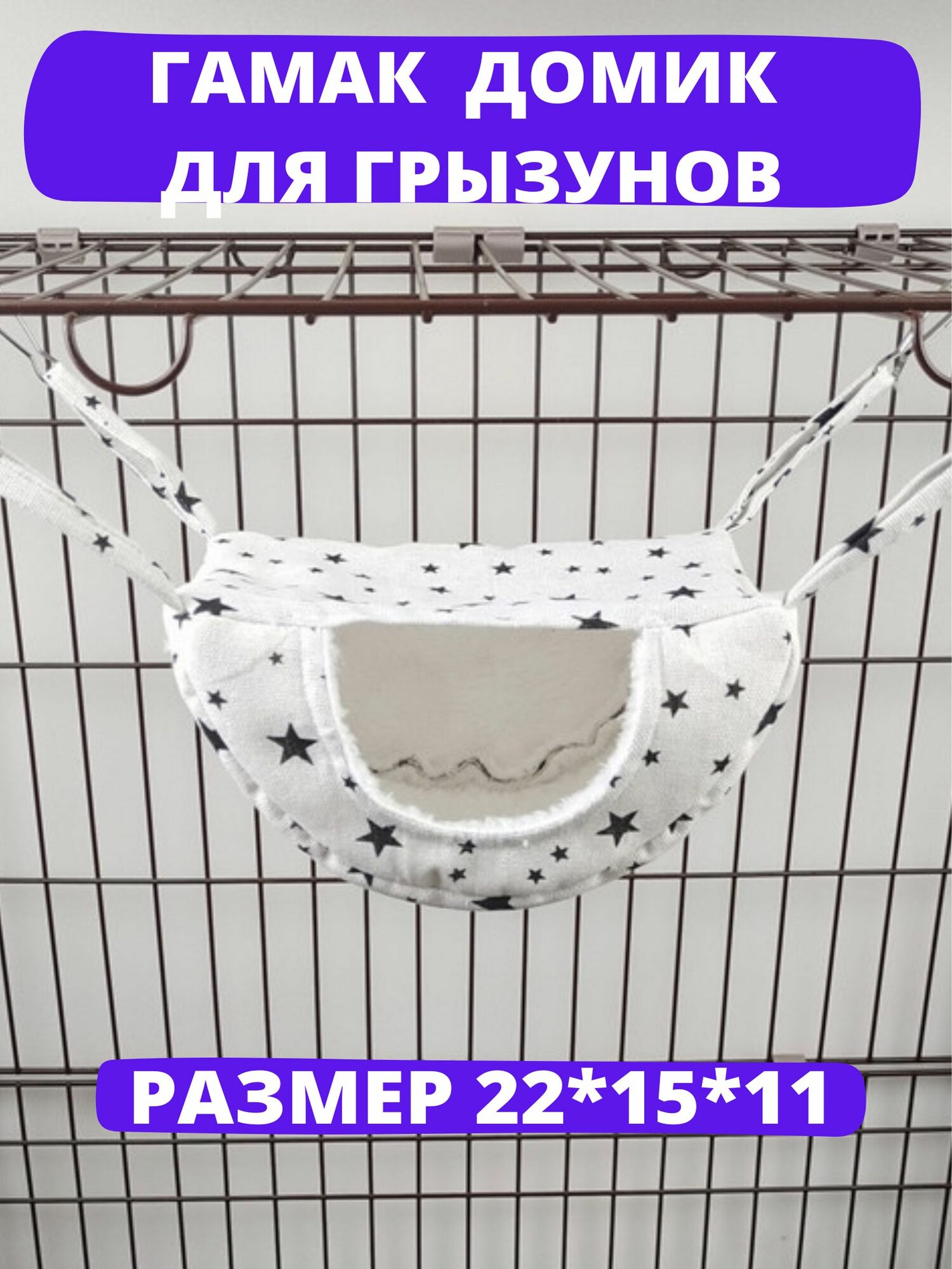 Гамак для крыс и грызунов. Лежанка для мелких животных. Для шиншилл, кроликов, белки дегу. Подвесной домик для клетки гамак для крыс лежанка для шиншилл подвесной домик для клетки лежанка для кроликов
