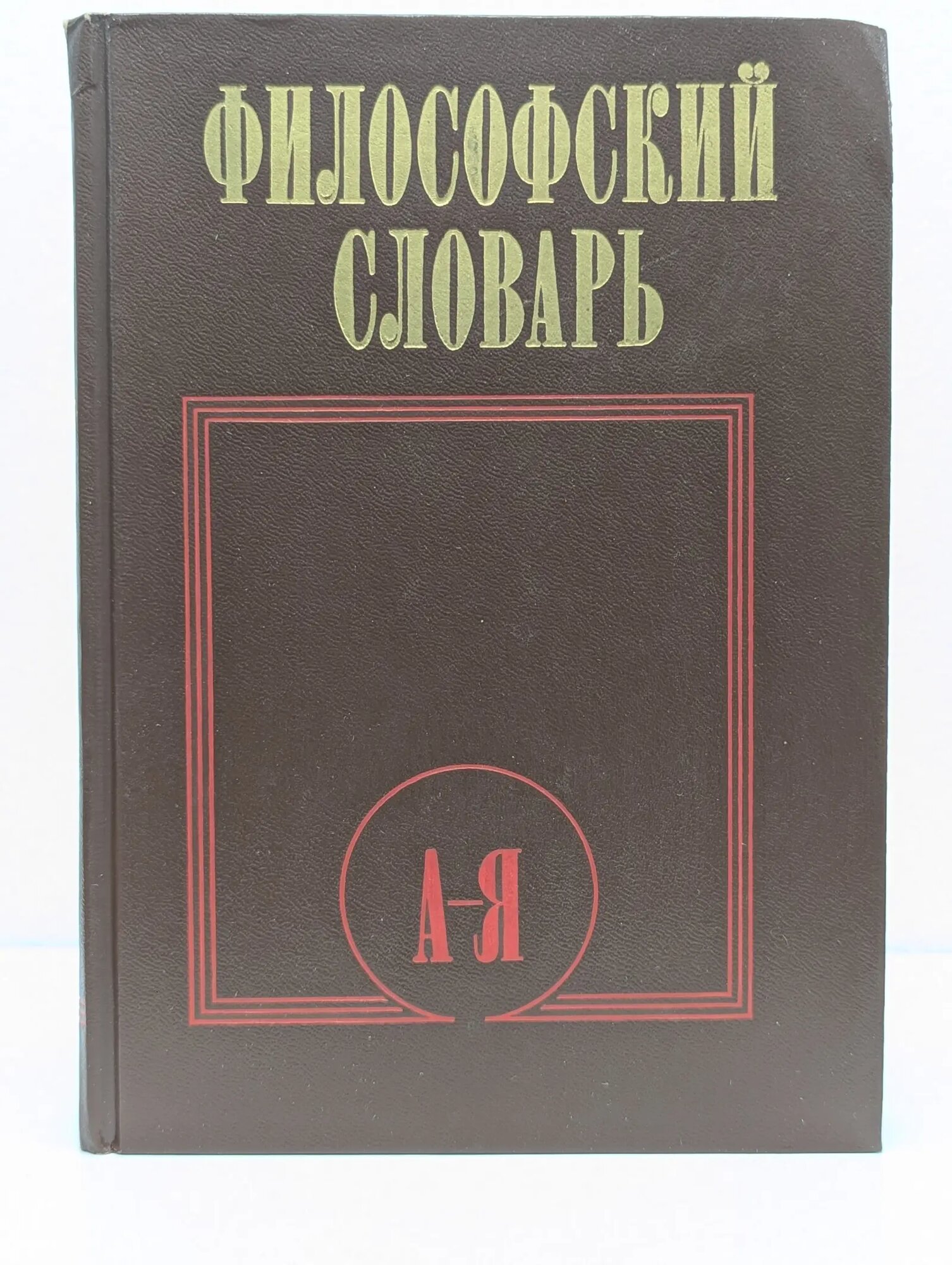 Философский словарь Фролов Игорь Тимофеевич. (ред.) 1987