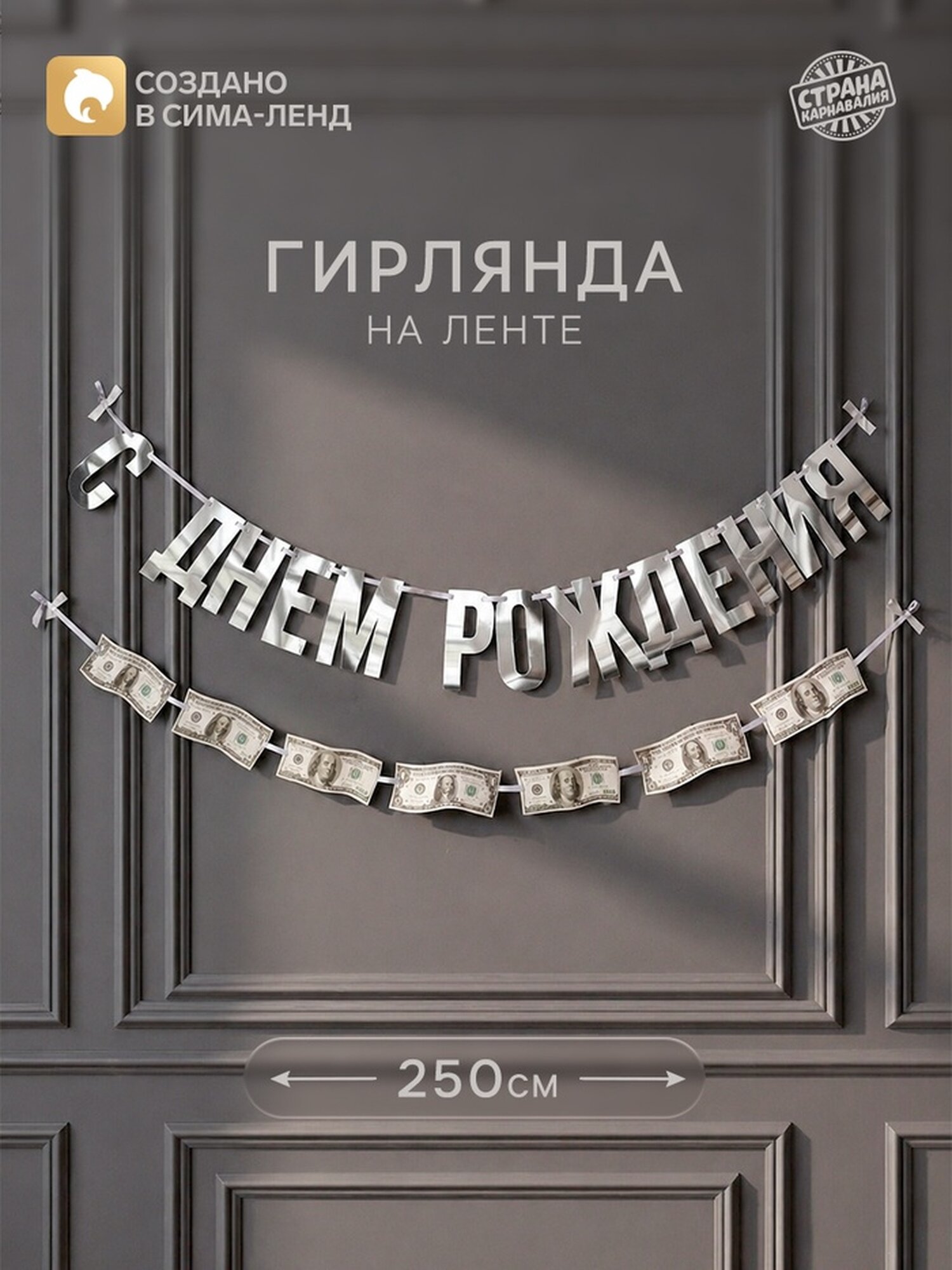 Гирлянда на ленте «С днем рождения» с долларами