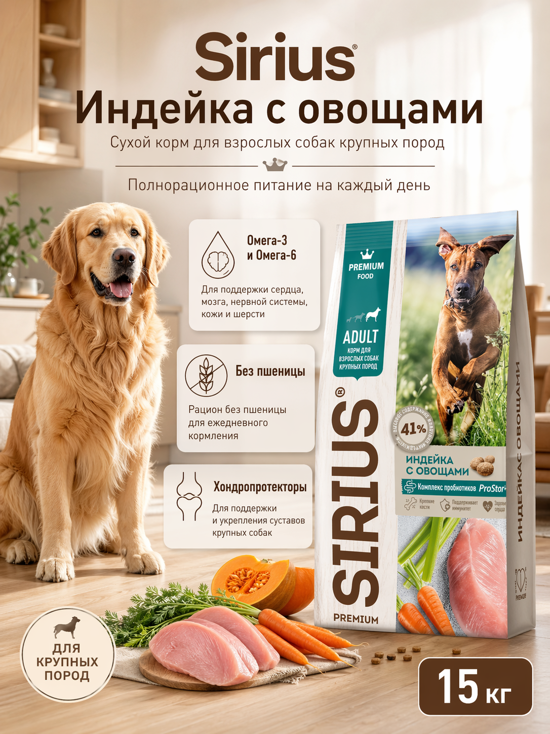 Корм для собак SIRIUS Индейка с овощами Крупные породы 15кг