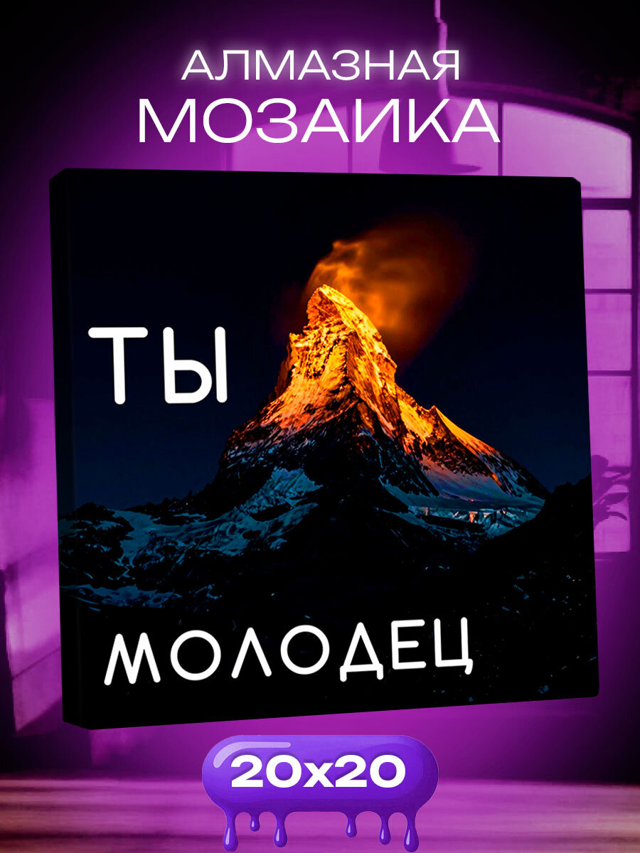 Алмазная мозаика маленькая Ты-молодец
