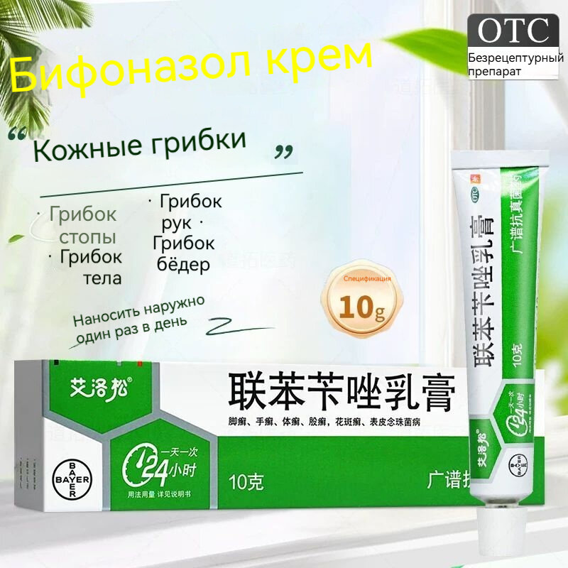 【Элоносон】 Крем с бифоназолом 1%*10г/трубка/коробка Для дерматомикозов: трихофития рук, стоп, тела, генитального фолликуля, питириазовый розовый лишай, поверхностная кандидоза, плесень и другие кожные грибы
