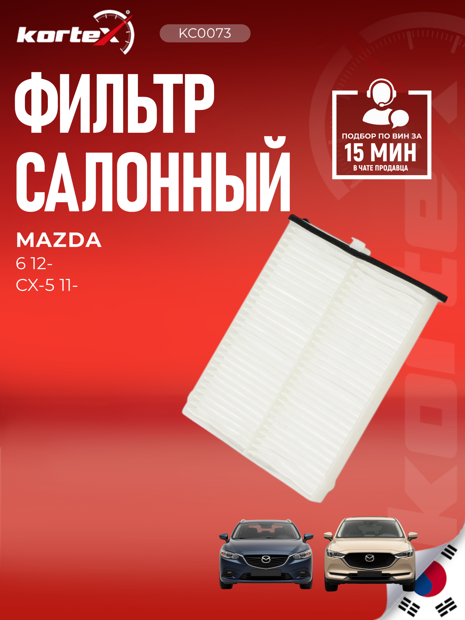 Фильтр салонный Mazda Мазда 3 6 CX-5 CU24009 KD4561J6X KD4561J6X9A