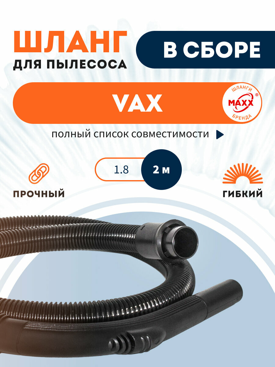 Шланг для пылесоса 2м VAX 7151, 6150, 6121, 6131, 5150, 1700, с байонетным соединением