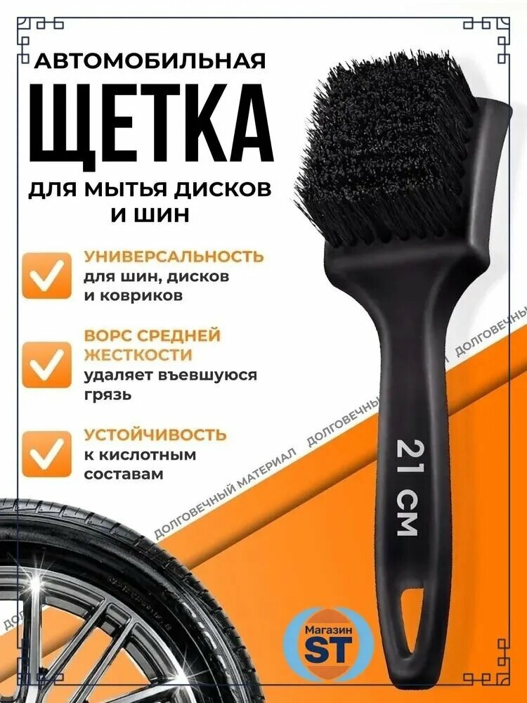 Щетка автомобильная, длина: 21 см