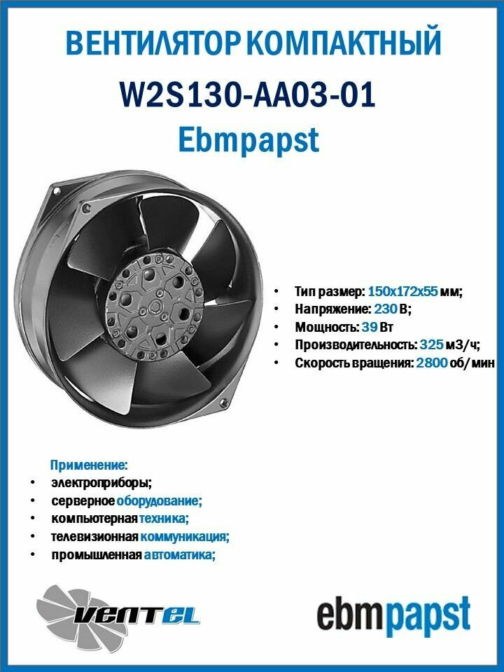 Вентилятор Ebmpapst W2S130-AA03-01 компактный