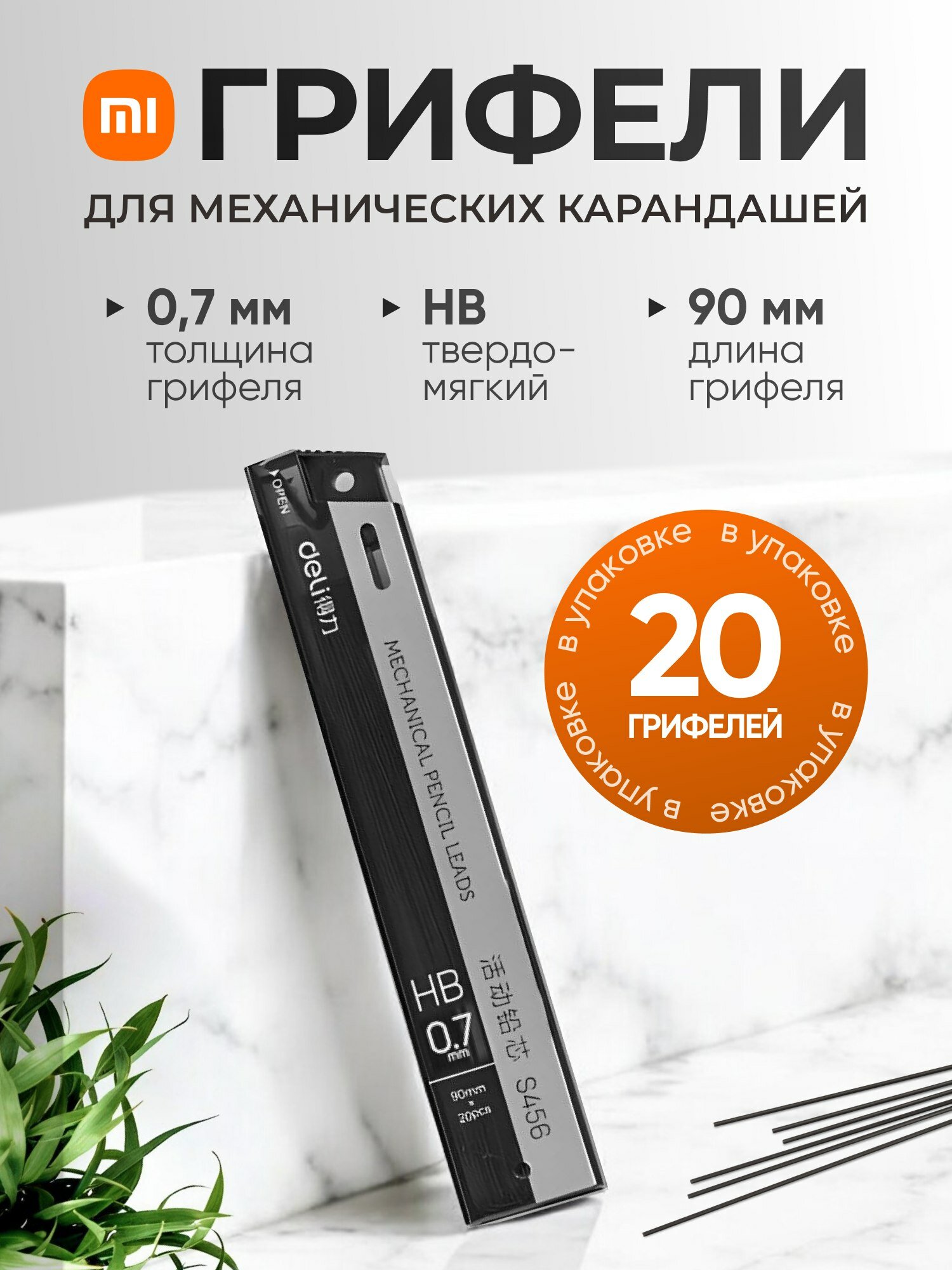Грифели для карандаша Xiaomi Deli S002 (толщина - 0.7 мм, твердость - HB)