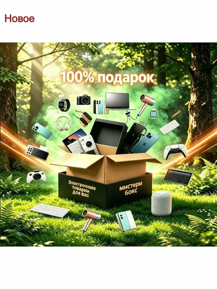 Электронный слепой ящик-сюрприз
