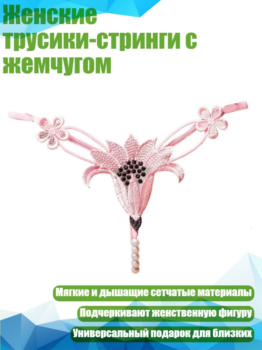 Женские трусики-стринги с жемчугом, Розовый