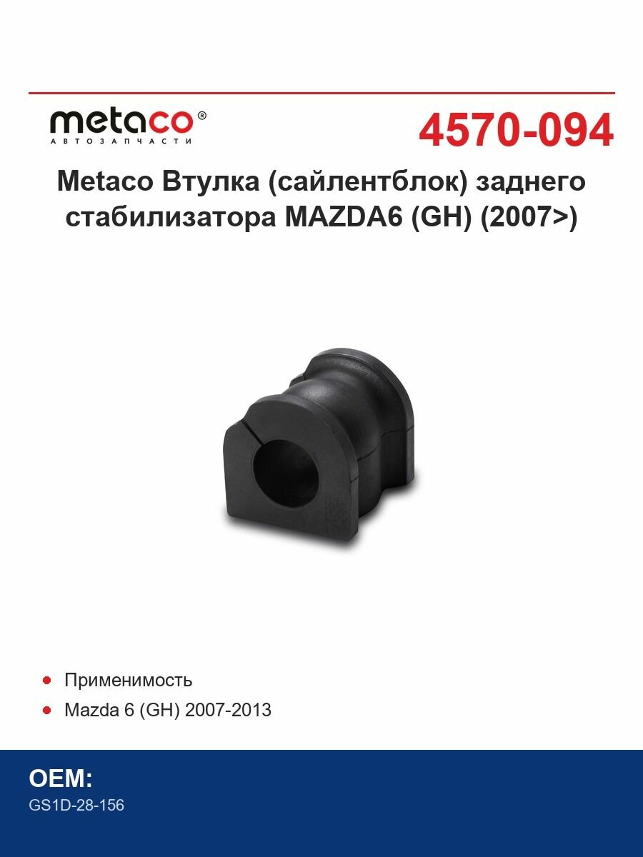 Metaco Втулка (сайлентблок) заднего стабилизатора MAZDA6 (GH) (2007>)