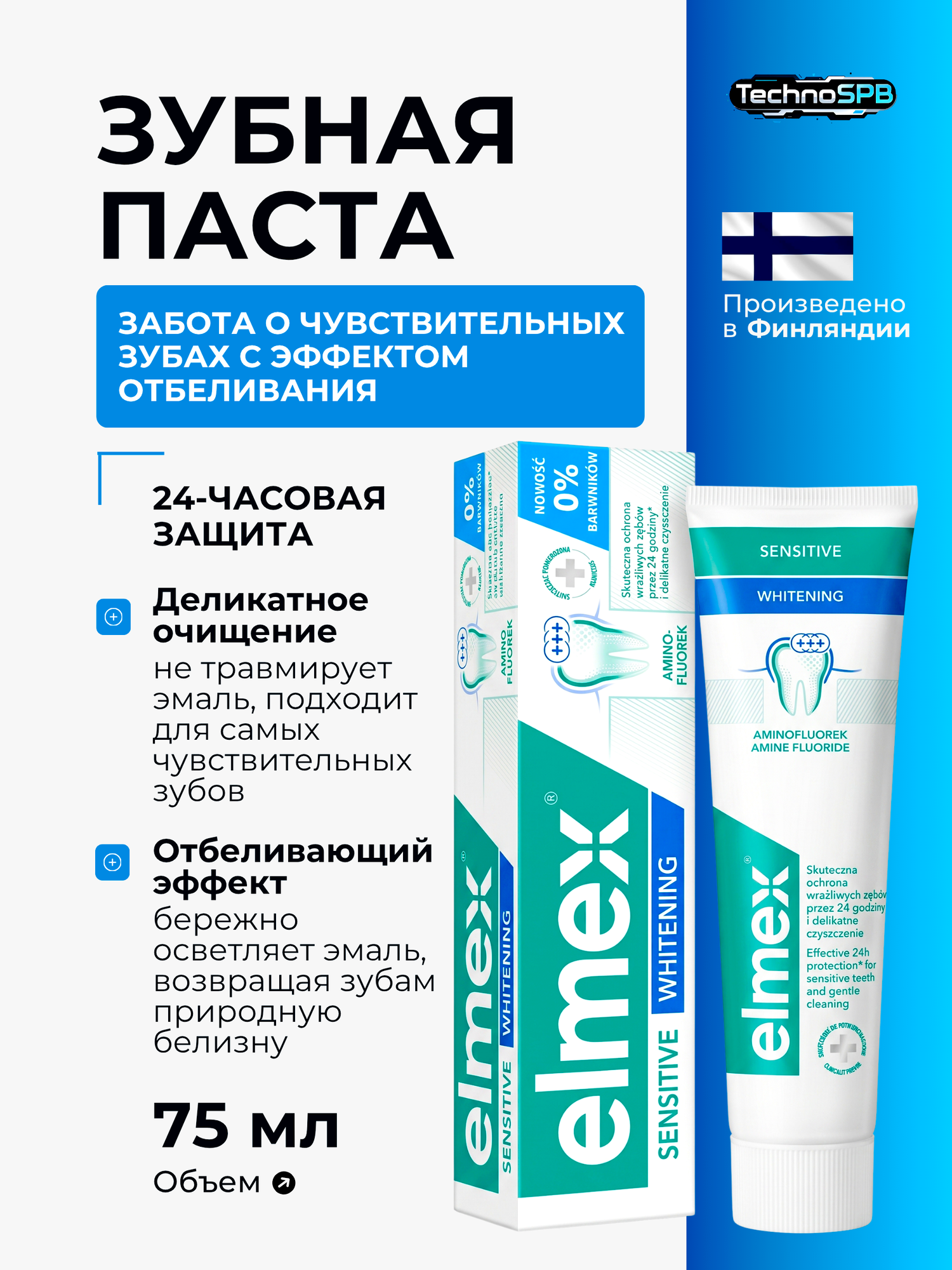 Зубная паста "Elmex Sensitive White", деликатное отбеливание, Финляндия, 75 мл