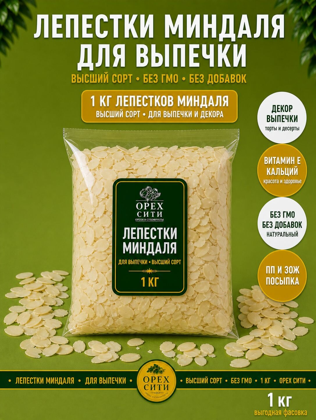 Миндальные лепестки отборные 1 кг