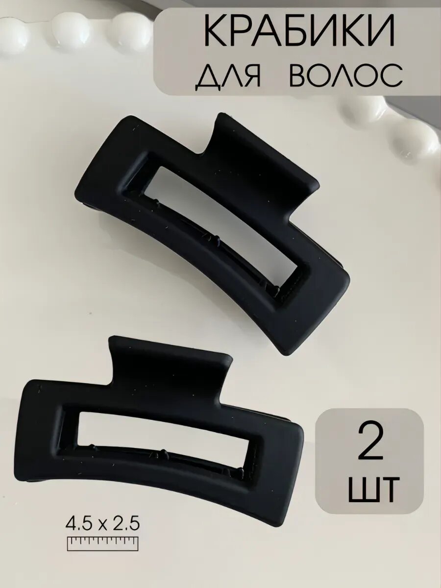 Крабики для волос маленькие 4.5 см, пластик каучук, черный матовый 2 шт.