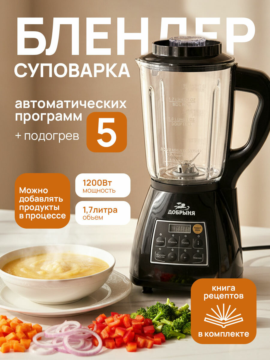 Блендер стационарный для смузи и детского питания, измельчитель с суповаркой и подогревом