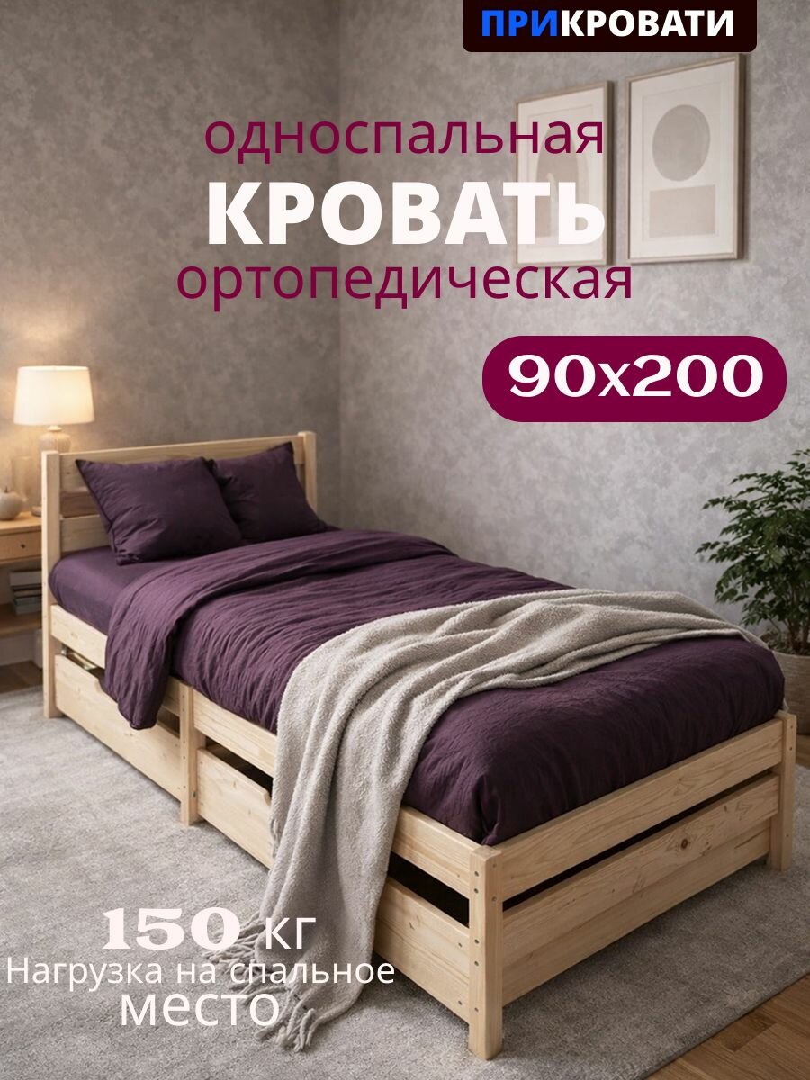 Кровать односпальная 90х200 взрослая