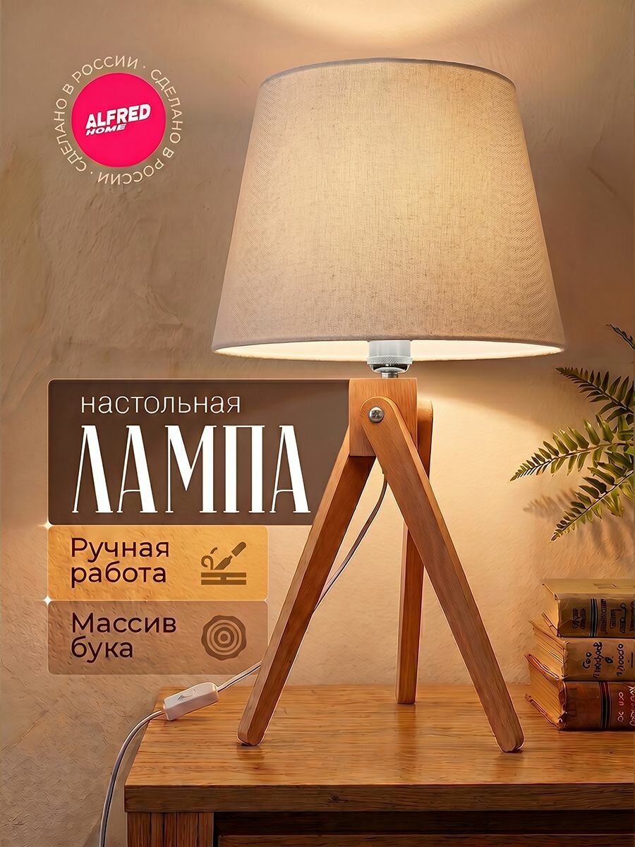 Настольный светильник ALFRED HOME лен бежевый, ножки из массива бука